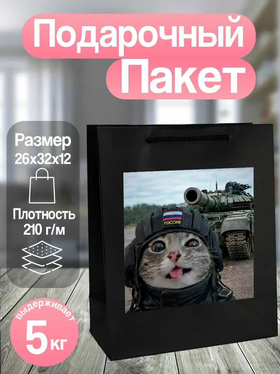 Пакет подарочный мем СВО, упаковка для подарка, 26х31 см