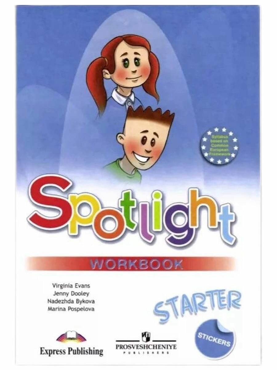 Английский язык. Spotlight. Starter. Рабочая тетрадь. 2017 г. /Быкова Н. И./