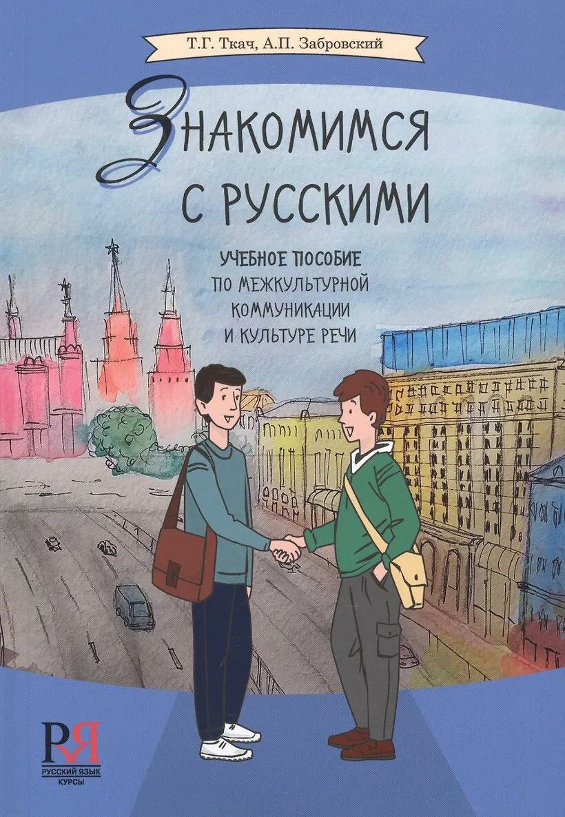 Знакомимся с русскими. Учебное пособие по межкультурной коммуникации и культуре речи.