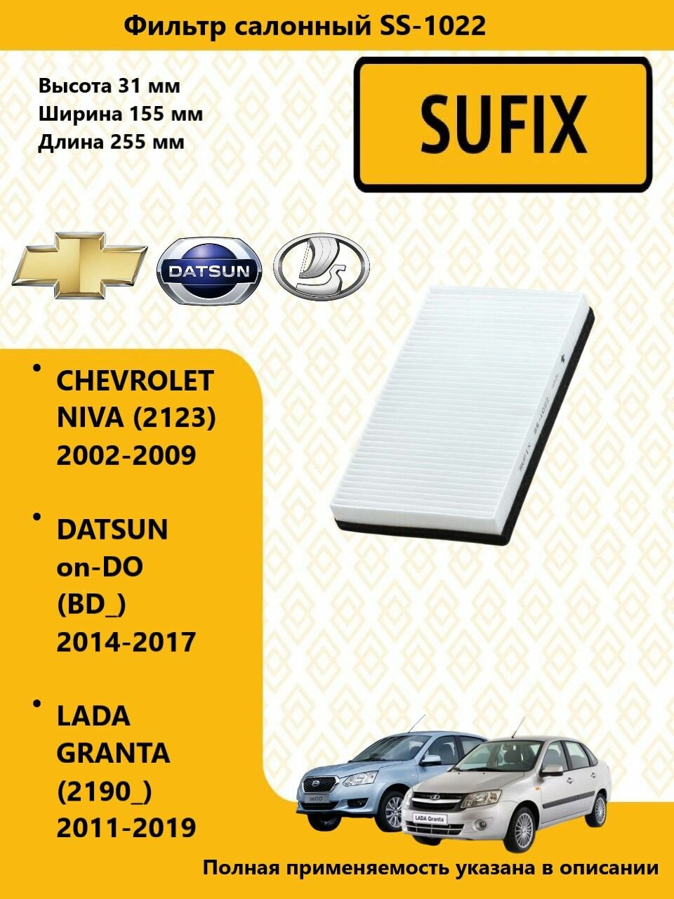 SUFIX Фильтр салона Lдатсун он-до / DATSUN on-DO 2014-2017, лада гранта (2190) / LADA GRANTA (2190_) 2011-2019 SS1022