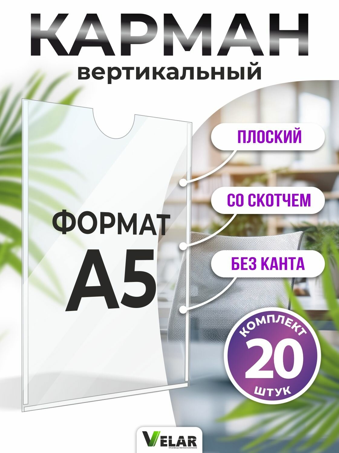 Карман информационный для стенда А5 (148х210 мм) с белым скотчем, плоский настенный, прозрачный, вертикальный, ПЭТ 0,3 мм, 20 шт