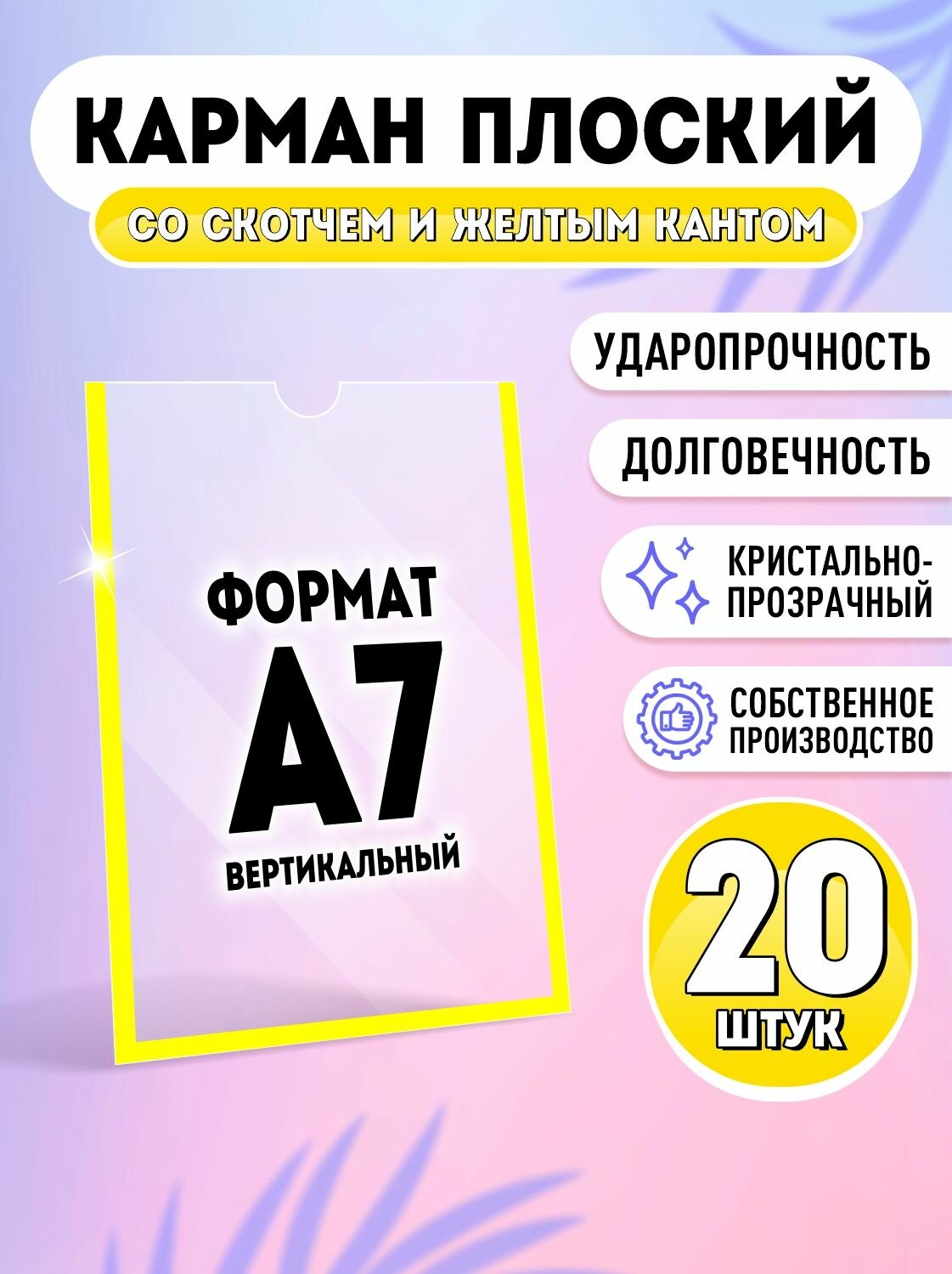 Карман для стенда А7 (74х105 мм) со скотчем, желтый кант, плоский настенный, прозрачный, ПЭТ 0,3 мм, 20 шт, Velar