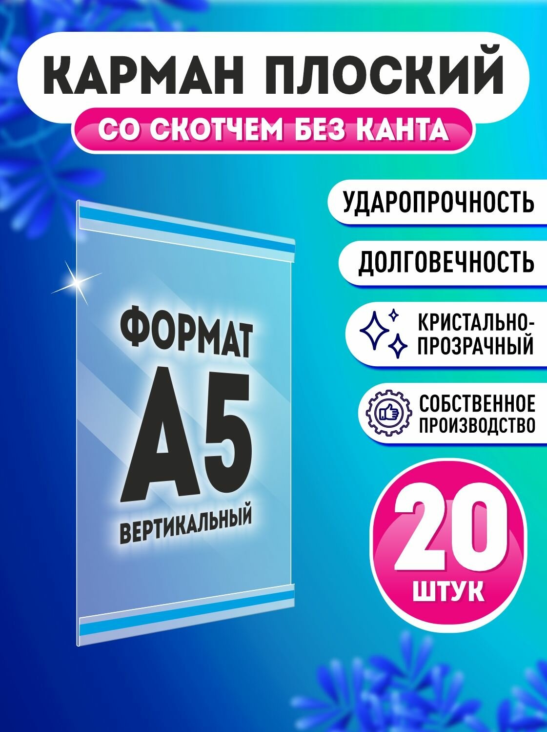 Карман настенный со скотчем А5 (150х210 мм), вертикальный, ПЭТ 0,3 мм, 20 шт, Velar