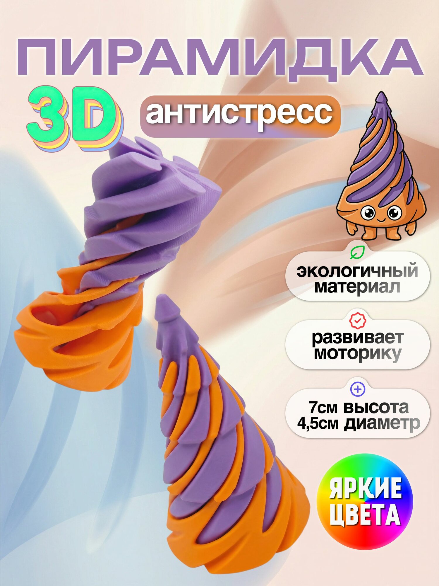Антистресс игрушка 3D конус пирамидка сиренево-оранжевая антистресс конус 3d пирамидка