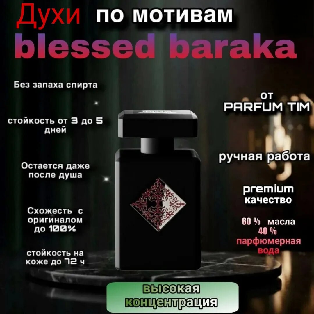 Духи концентрированные ручной работы по мотивам Initio Blessed Baraka, (Спрей) , 20 мл стойкие и шлейфовые