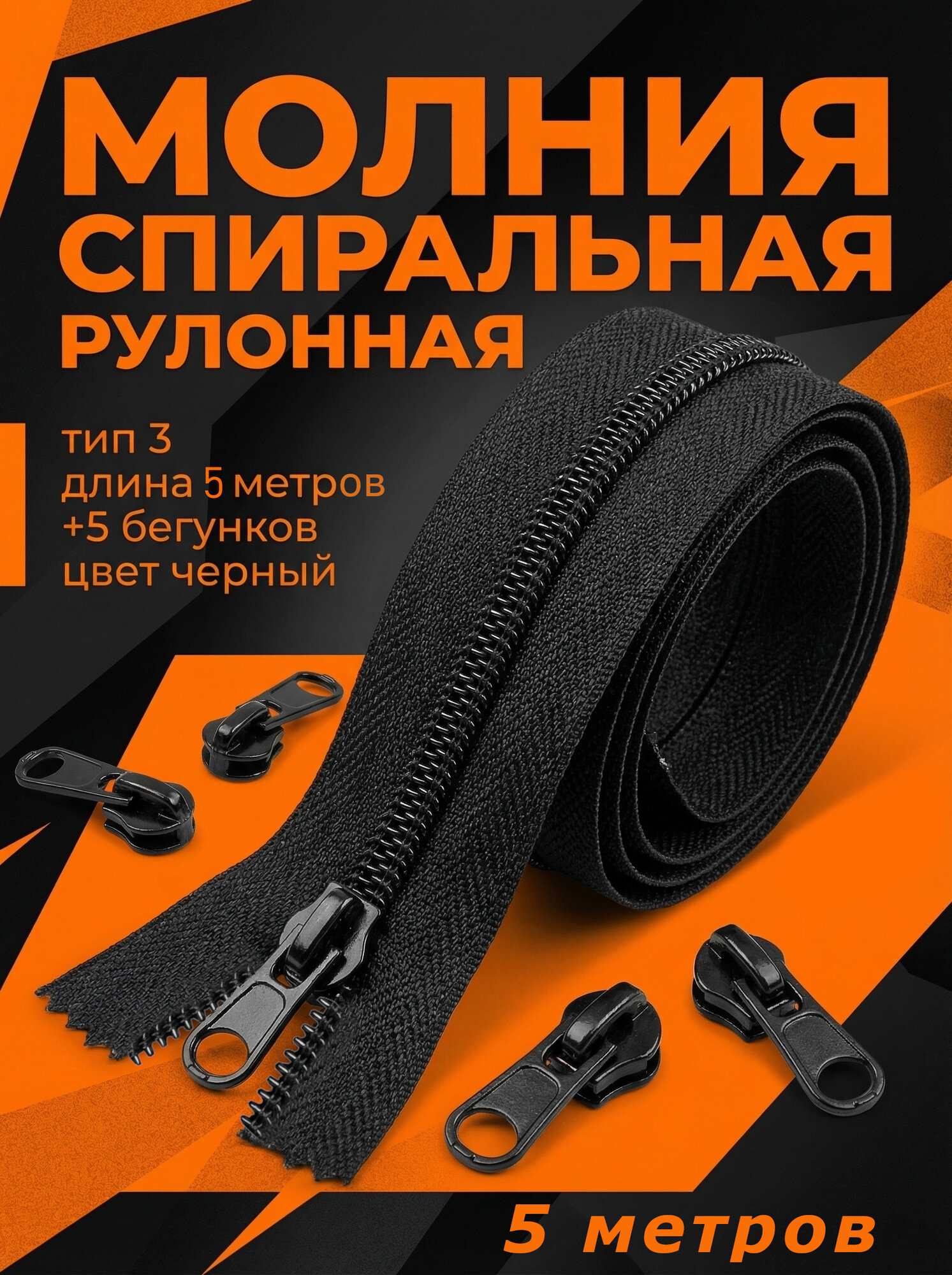 Молния тип 3 спиральная 5 бегунков