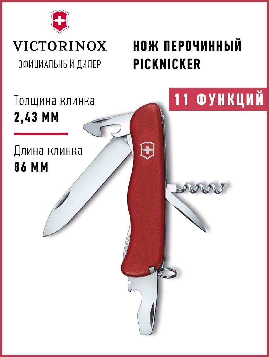 Складной нож туристический Victorinox Picknicker, 111 мм, 11 функций, с фиксатором лезвия, красный 0.8353
