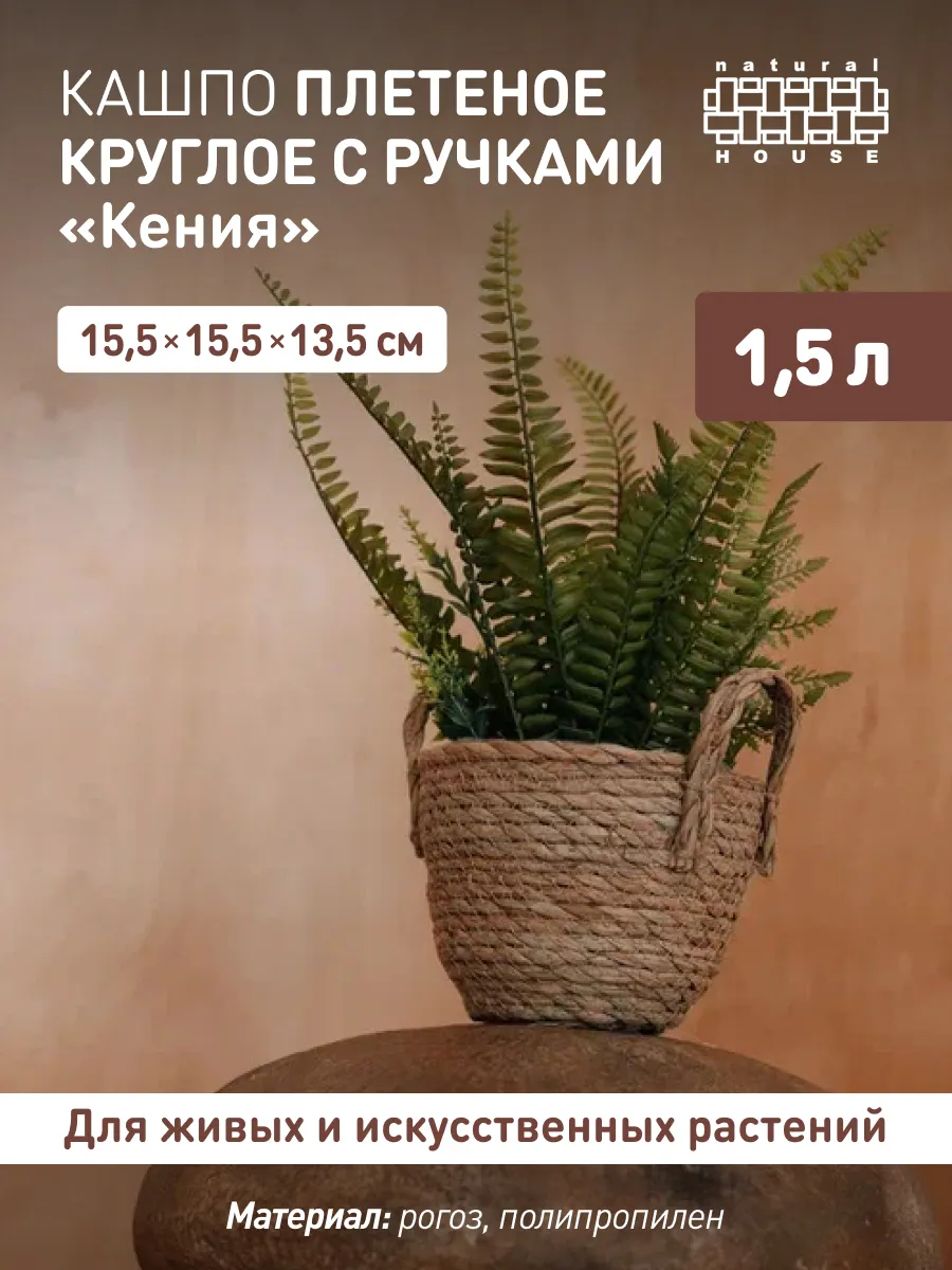 Кашпо для цветов круглое с ручками Кения Natural House, 1,5 л / Плетеное кашпо для декора интерьера / цвет: натуральный