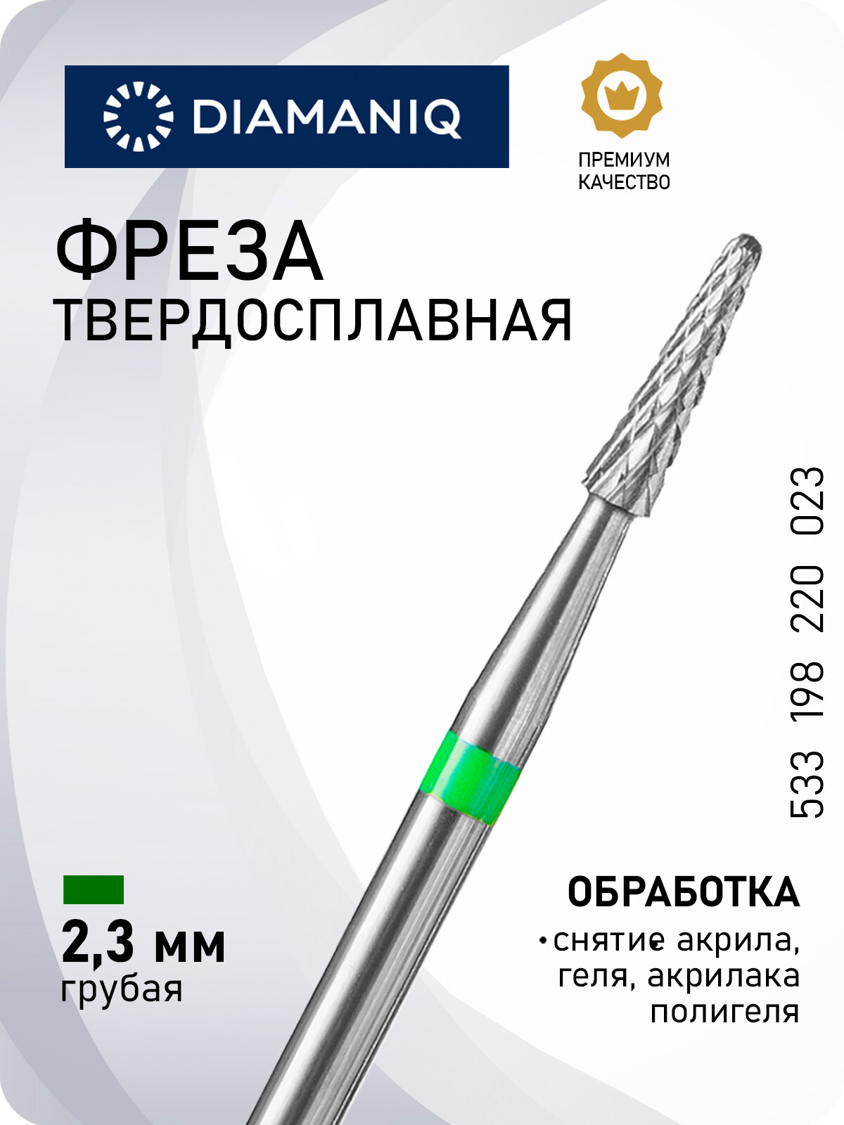 Фреза для маникюра и педикюра DIAMANIQ твердосплавная для снятия покрытия 533 198 220 023 Грубая конус