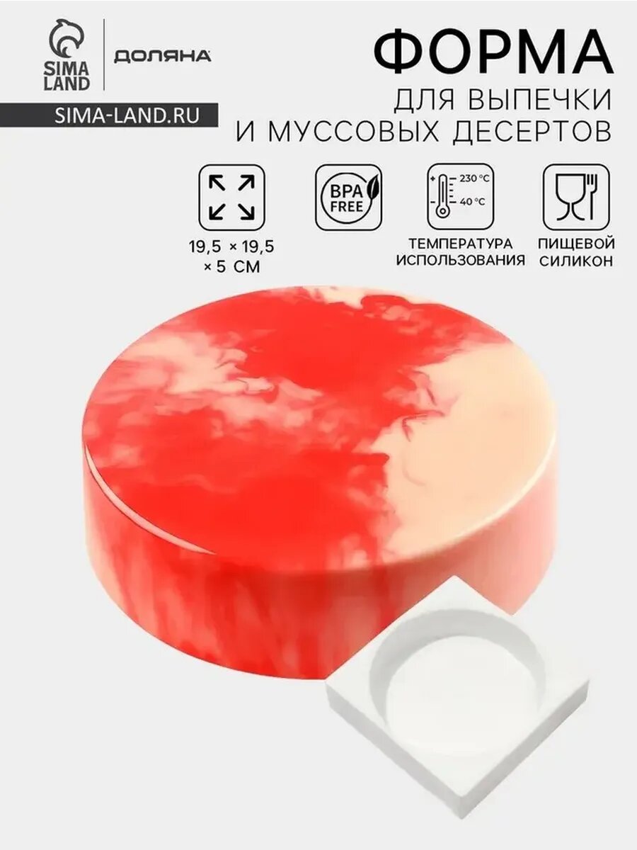 Гибкая круглая форма для десертов и выпечки