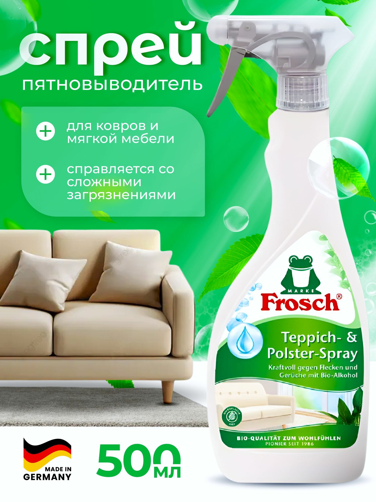 Спрей Frosch для ковров и обивки, 500мл, свежий аромат, белый