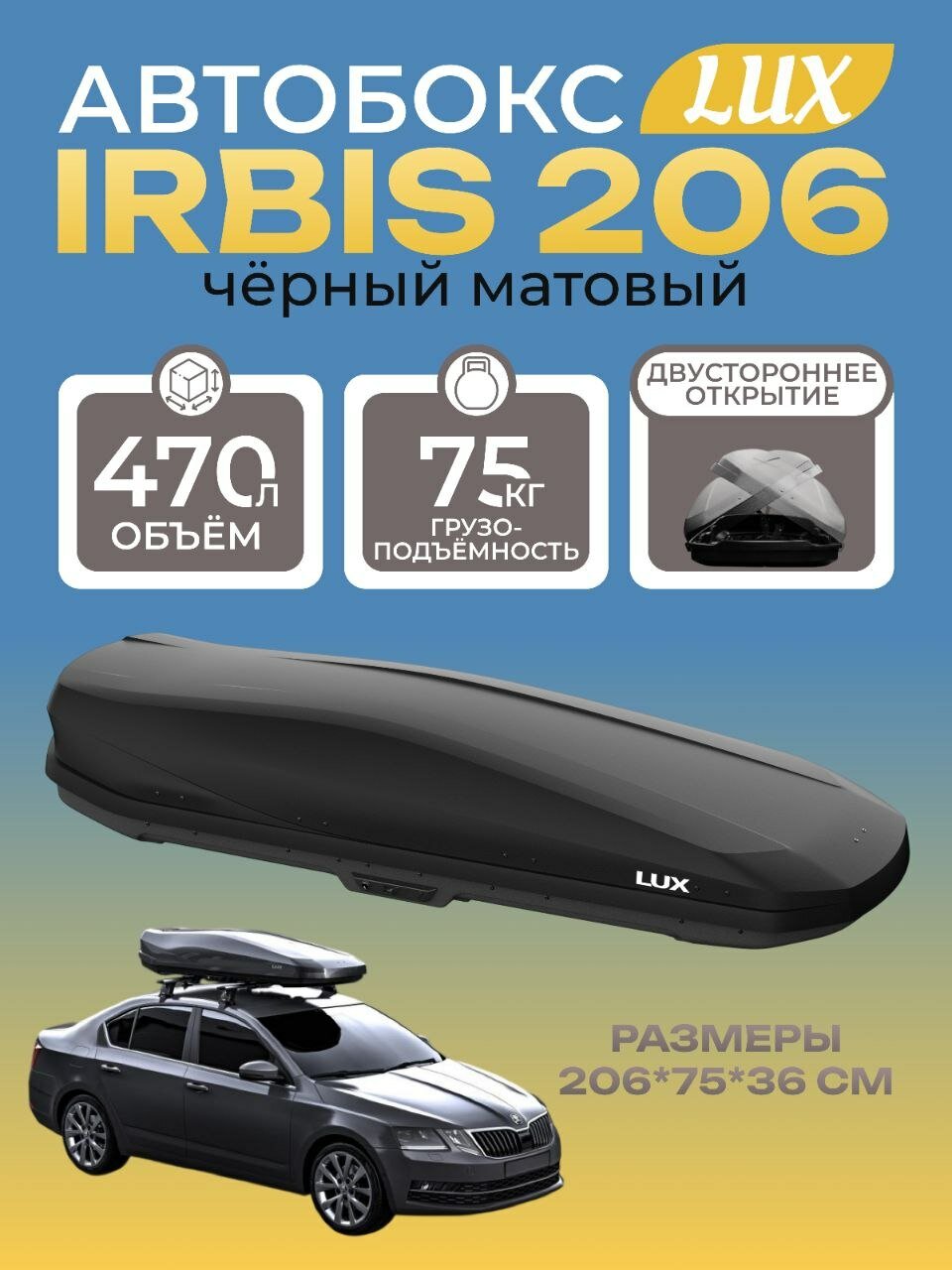Багажный бокс на крышу Lux Irbis 206 (470 л) (двусторонний), черный матовый