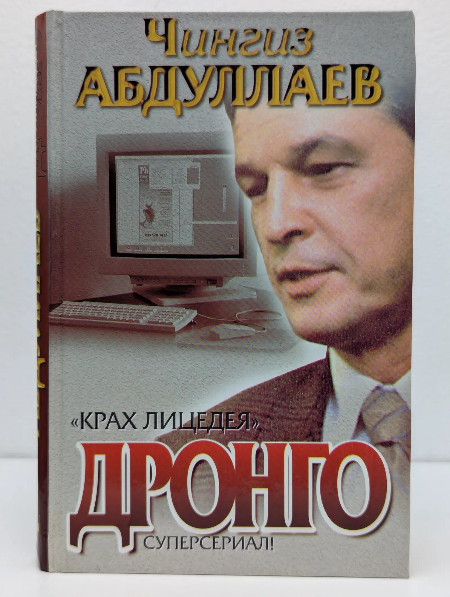 Дронго. Крах лицедея Абдуллаев Чингиз Акифович 2002