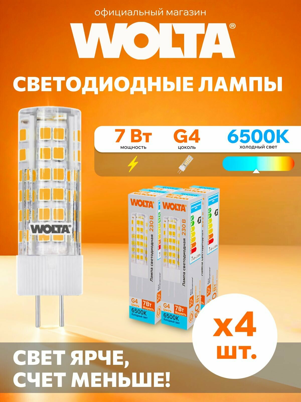 Светодиодная лампа WOLTA WSTD-JC-220V7W6KG4-C 7Вт 6500K G4 Набор 4 штуки.