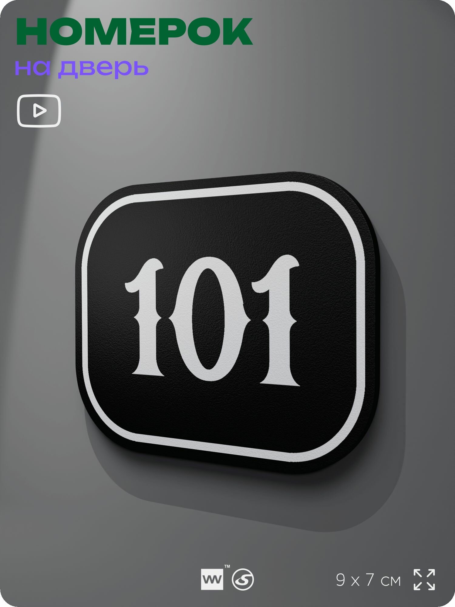 Номерок на дверь квартиры 101, для кабинета, офиса, шильдик 9 х 7 см, черный, Айдентика Технолоджи