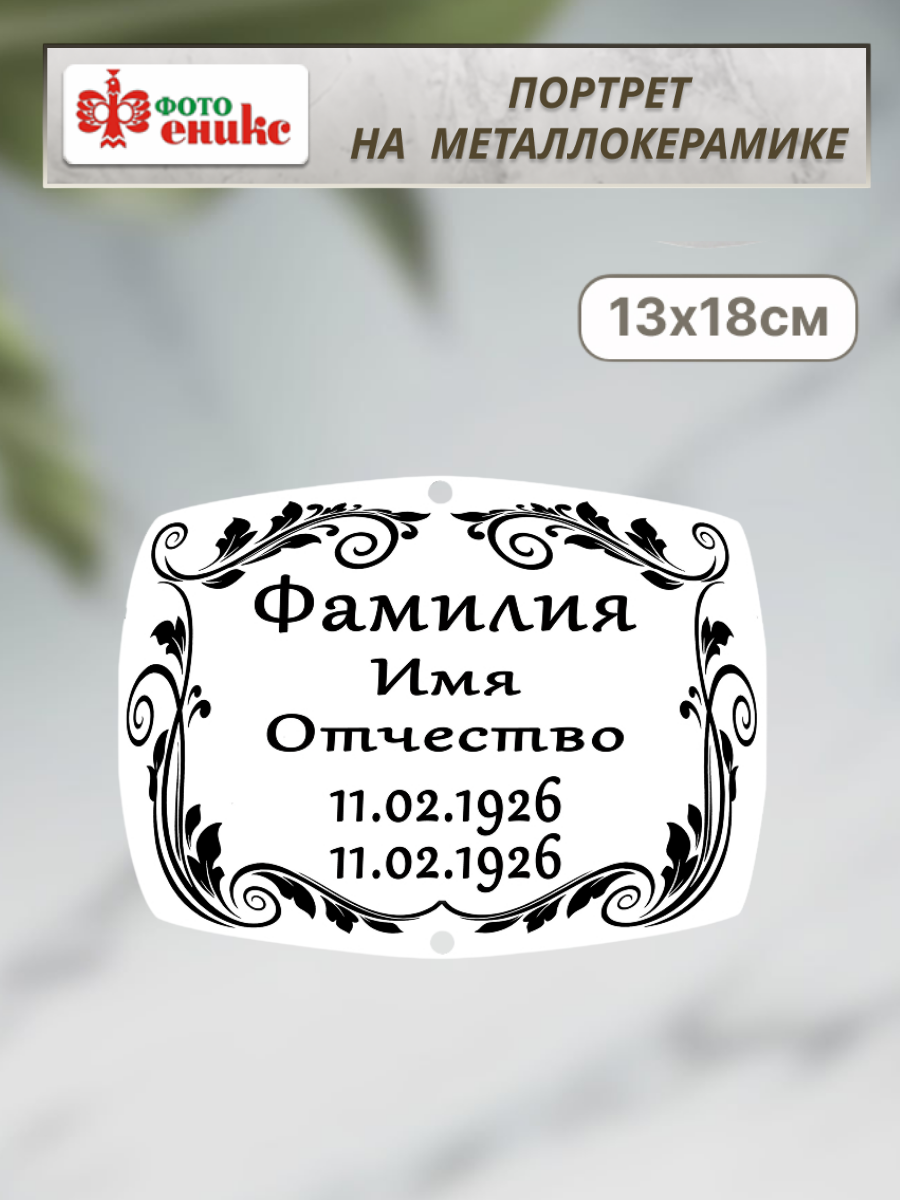 Ритуальная табличка на кладбище 13*18 см