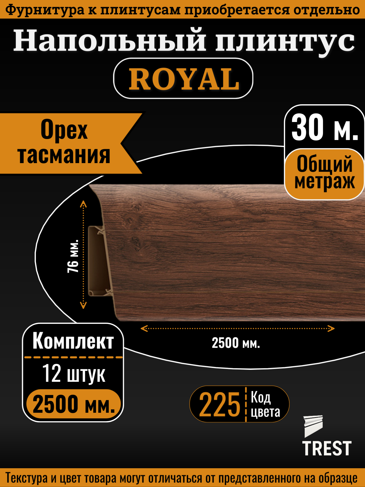 Напольный плинтус Royal, цвет Орех тасмания (225) 12 шт, 2500 мм.