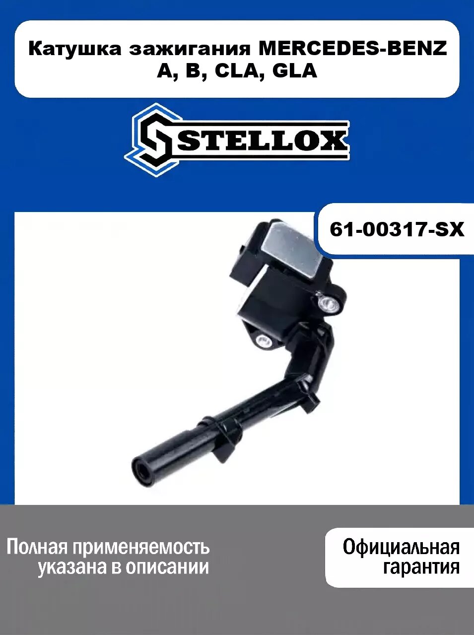 Катушка зажигания MERCEDES-BENZ A, B, CLA, GLA 61-00317-SX, STELLOX