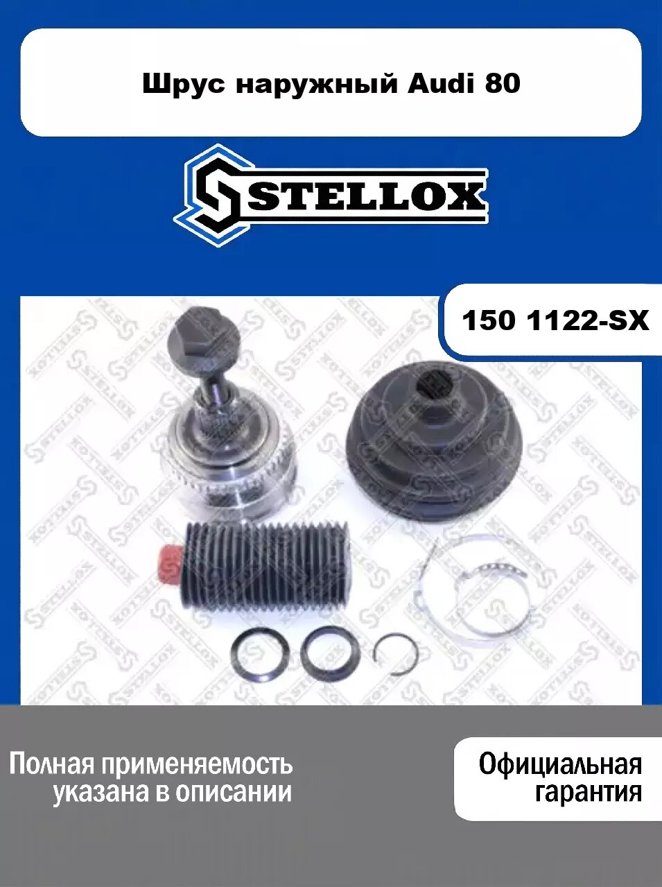 Шрус наружный Audi 80 150 1122-SX, STELLOX