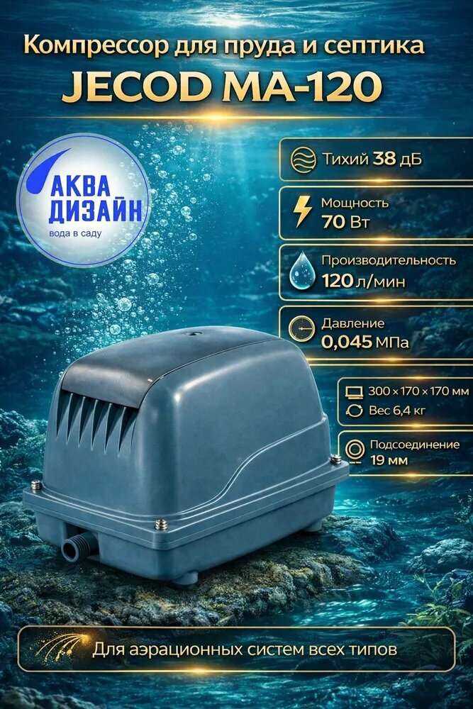 Компрессор для пруда JECOD MA-120, малошумный, алюминиевый, 70Вт, 7500 л/ч