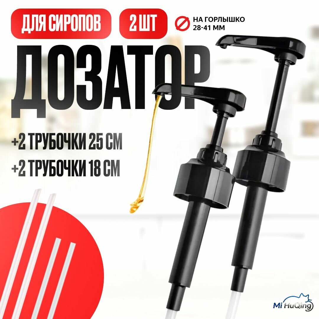 Дозатор для сиропа, напитков, для бутылок, комплект из 2 штук, 4 трубочки в комплекте