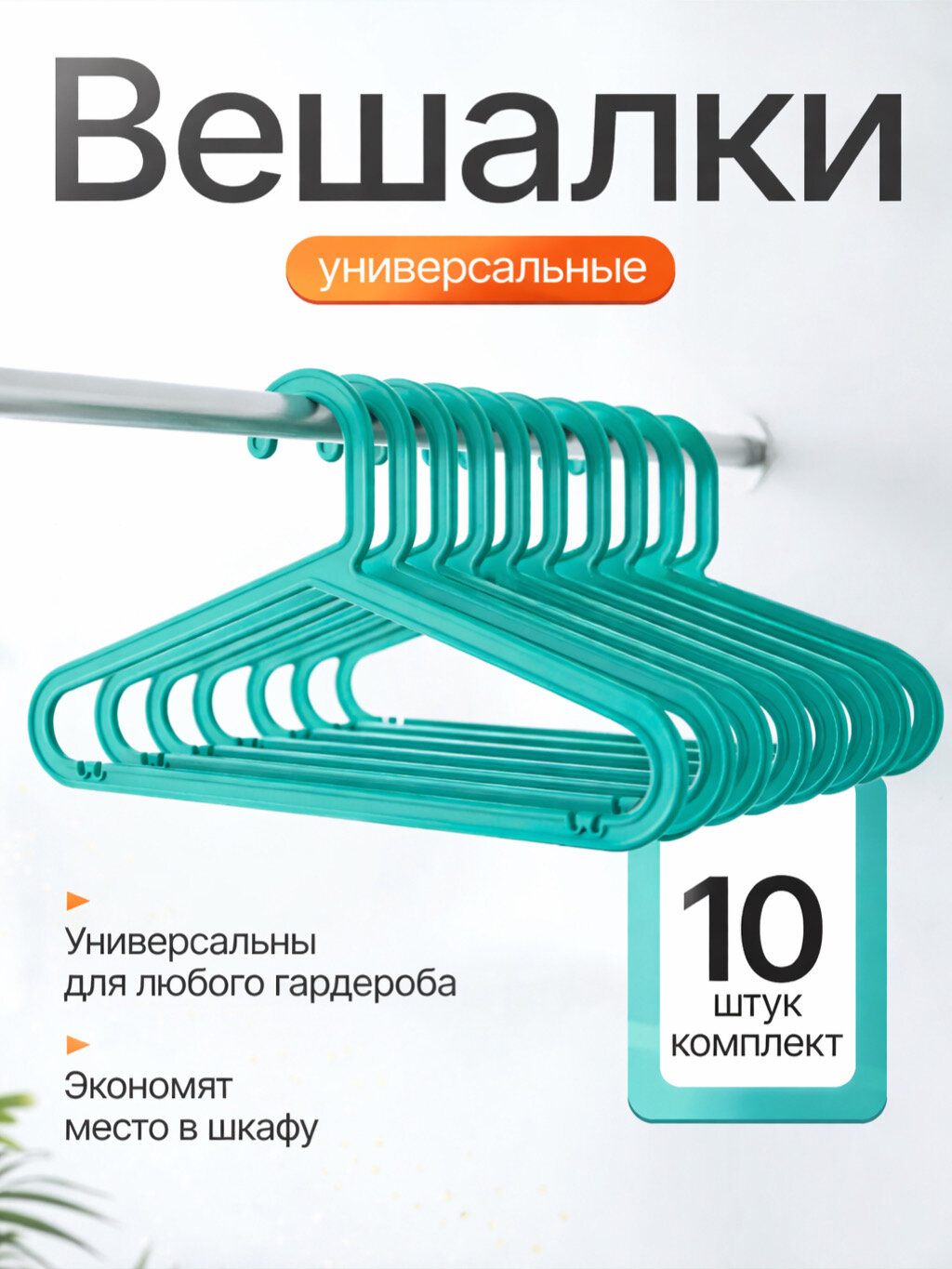 Вешалки для одежды , набор 10 штук , мятного цвета /бирюзовый
