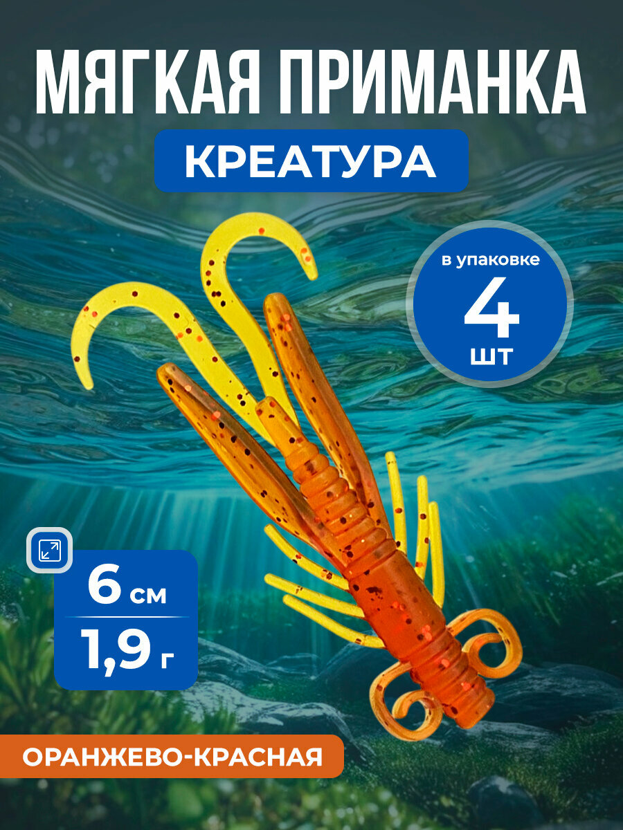 Рыболовная, мягкая Creature Bait приманка-джиг, в стиле "бобр", для ловли окуня в пресной и соленой воде, 6 см/1,9 г, 4 шт, оранжево-красная