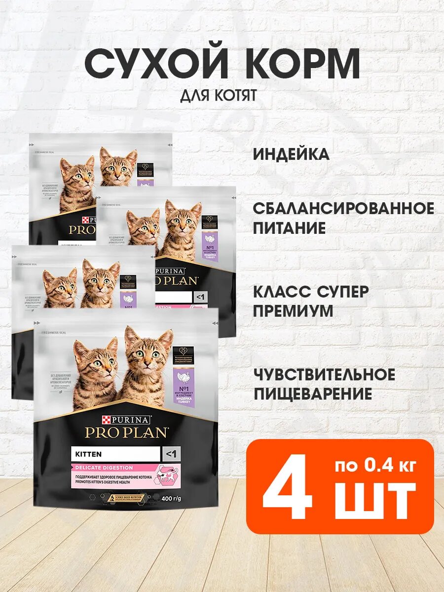 Корм сухой Pro Plan Kitten Delicate Digestion для котят при чувствительном пищеварении, индейка, 0,4 кг 4 шт