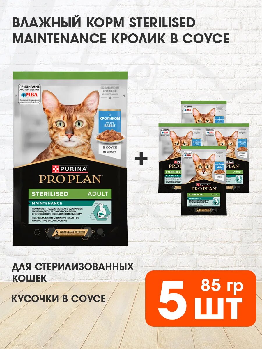 Корм влажный Pro Plan Sterilised Maintenance для взрослых стерилизованных кошек и кастрированных котов, кролик в соусе, 85 г 5 шт