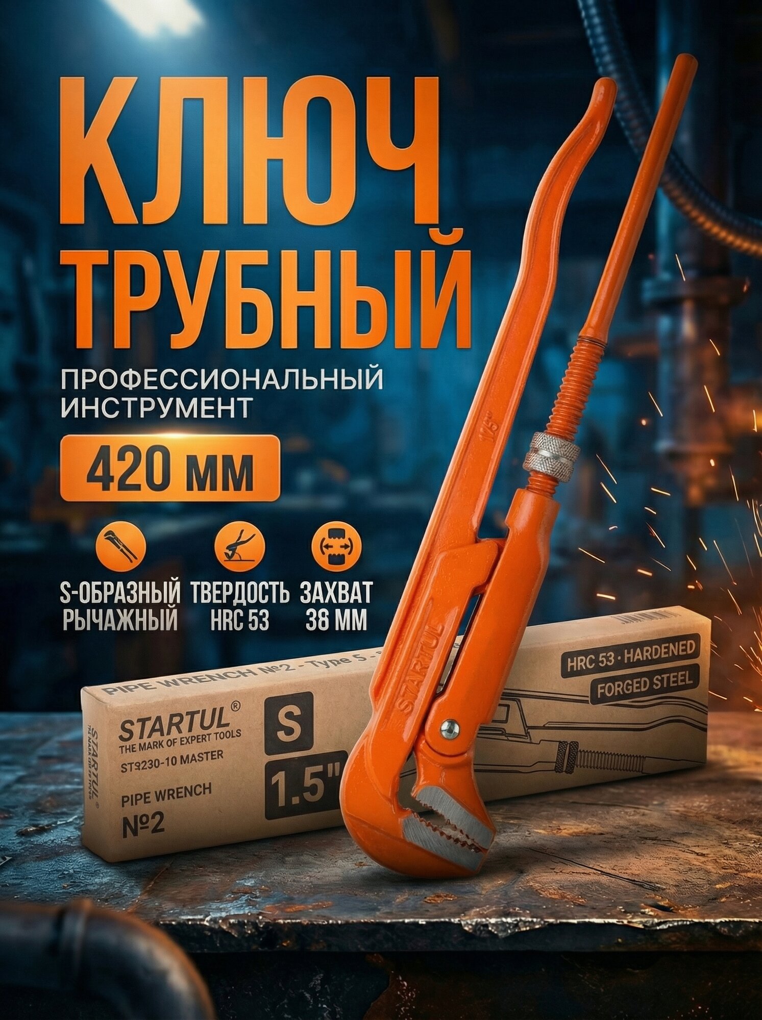 Ключ трубный 1,5" S-образный, рычажный STARTUL Master (ST4230-15)