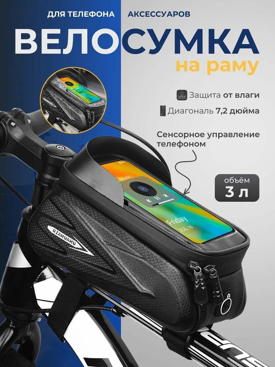 Сумка велосипедная, водонепроницаемая, на раму, с сенсорным управлением, черная