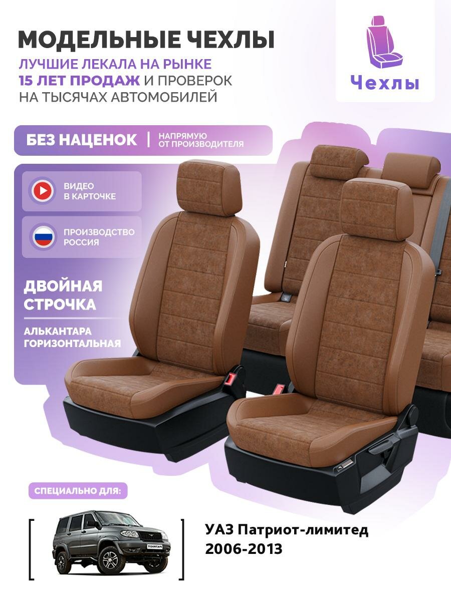 Чехлы на Уаз Патриот лимитед