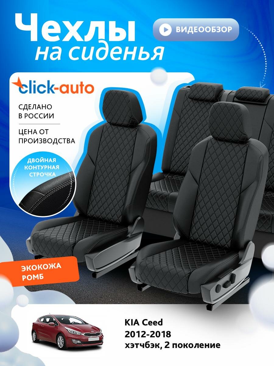 Чехлы на Киа Сид 2