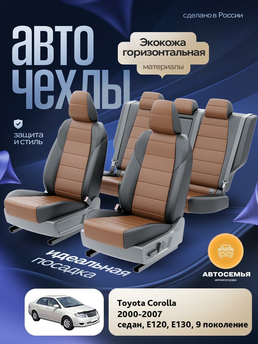 Чехлы на Тойота Королла Е120, Е130 9