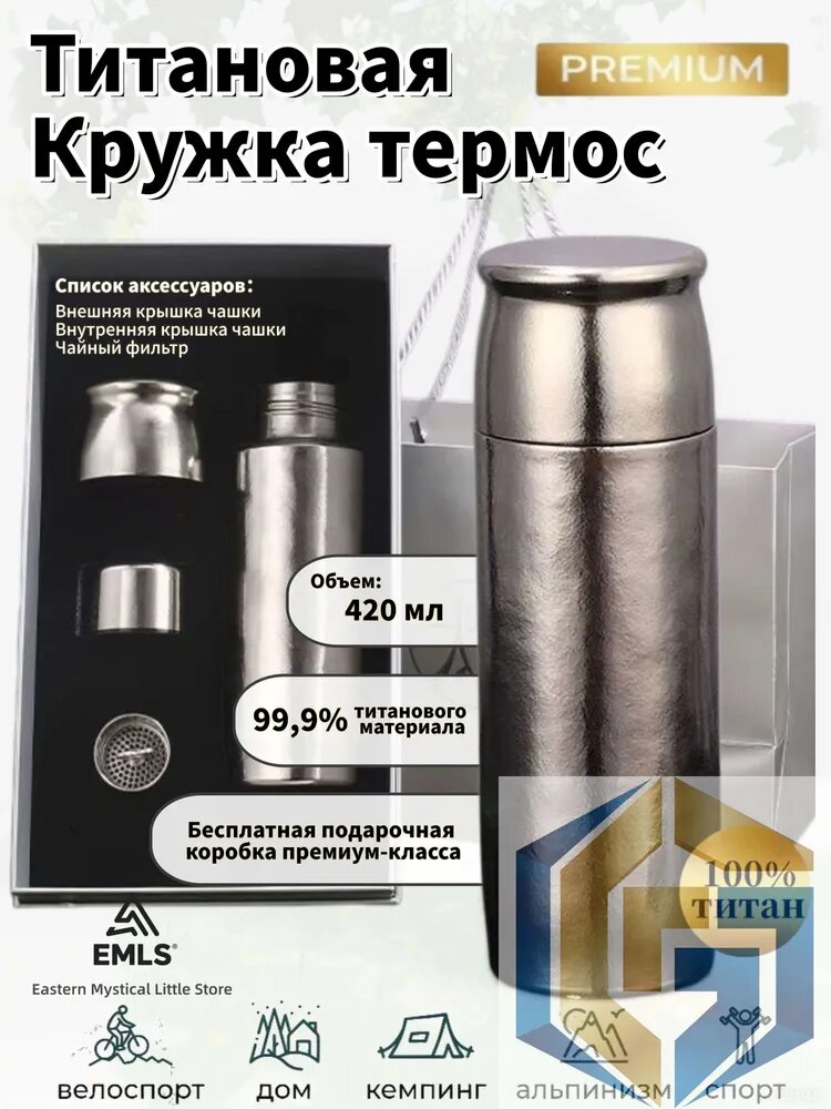 Вакуумная титановая кружка с ситечком, 420 мл - Легкая, Антибактериальная, Долгое сохранение температуры