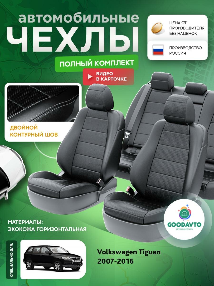 Чехлы на Фольксваген Тигуан