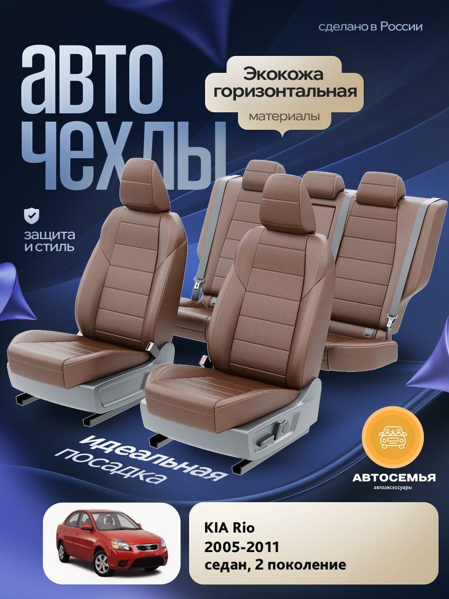 Чехлы на Киа Рио 2