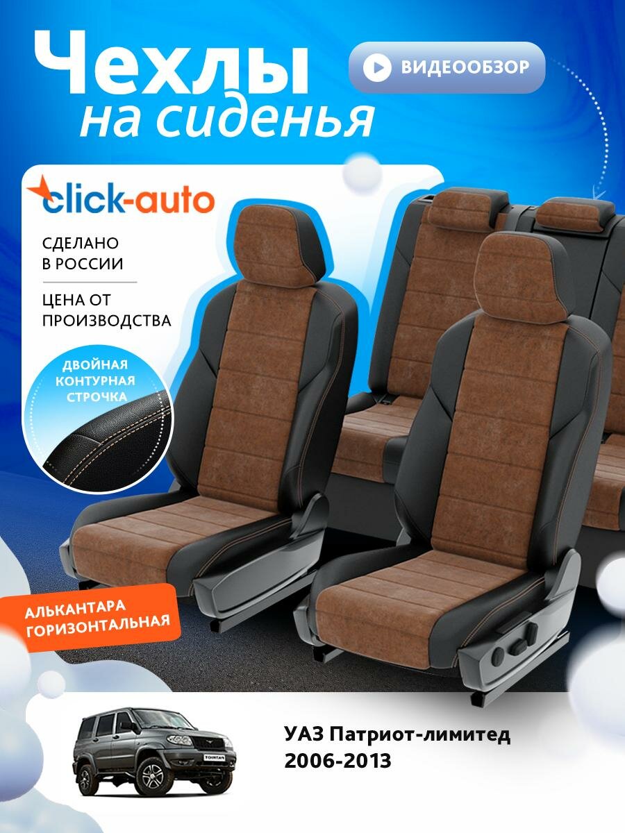 Чехлы на Уаз Патриот лимитед