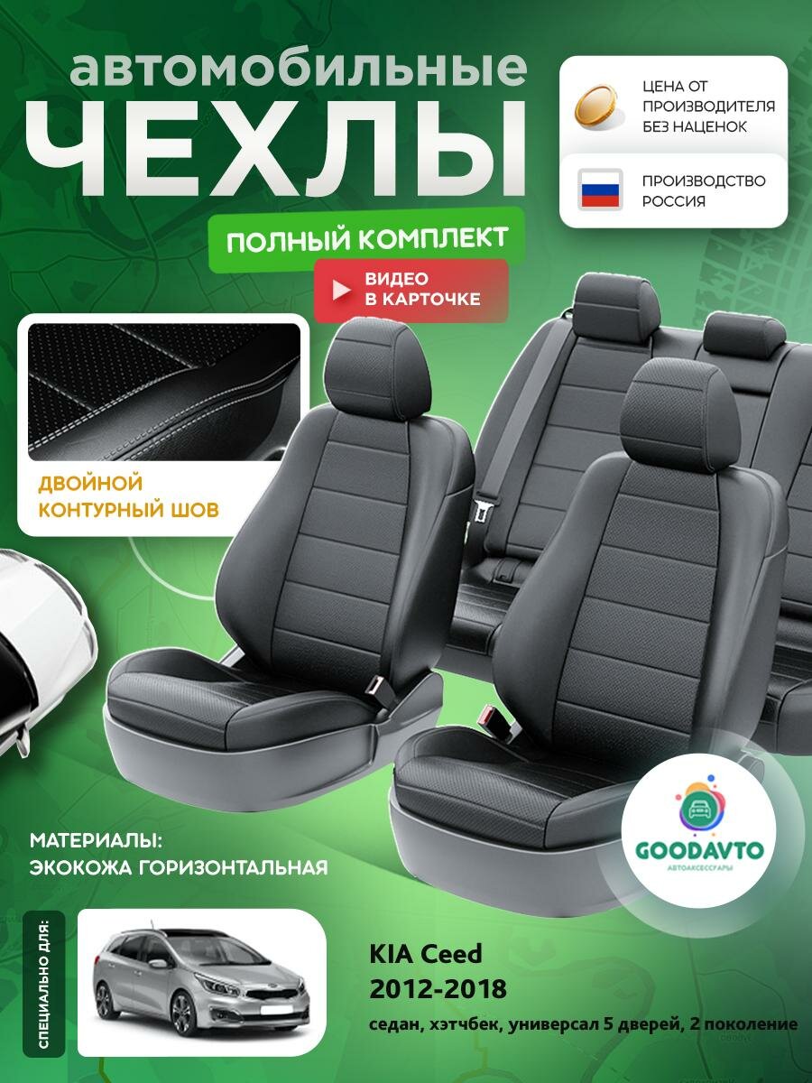 Чехлы на Киа Сид 2