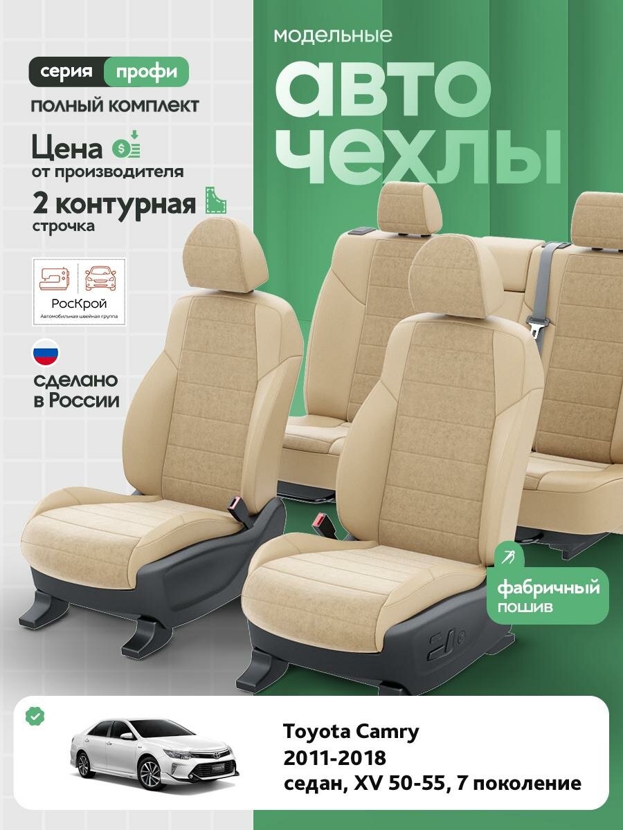 Чехлы на Тойота Камри ХВ 50-55 7