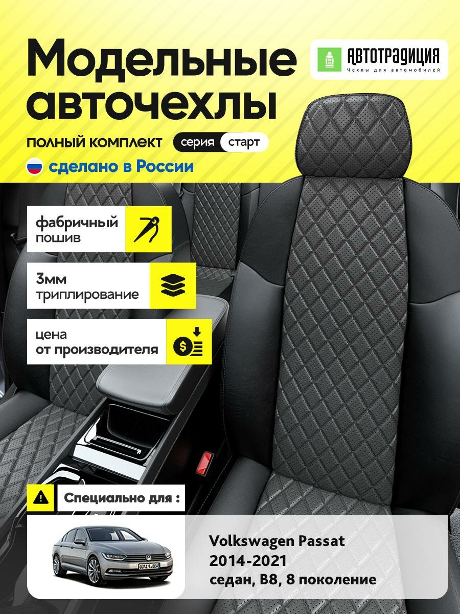 Чехлы на Фольксваген Пассат Б8