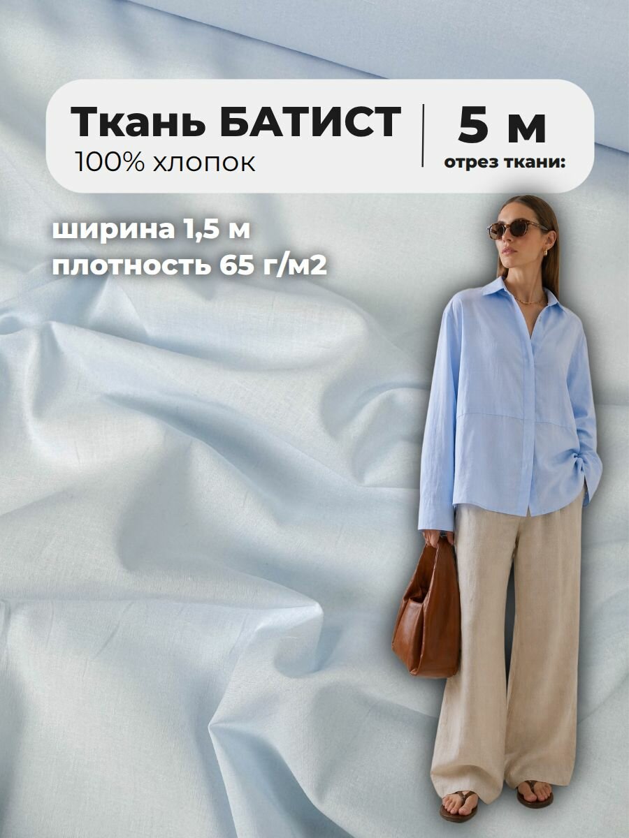 Ткань Батист, 100 % хлопок, ширина 150 см, пл 65 гр/м2, цв.9 св. голубой, отрез 5 метров