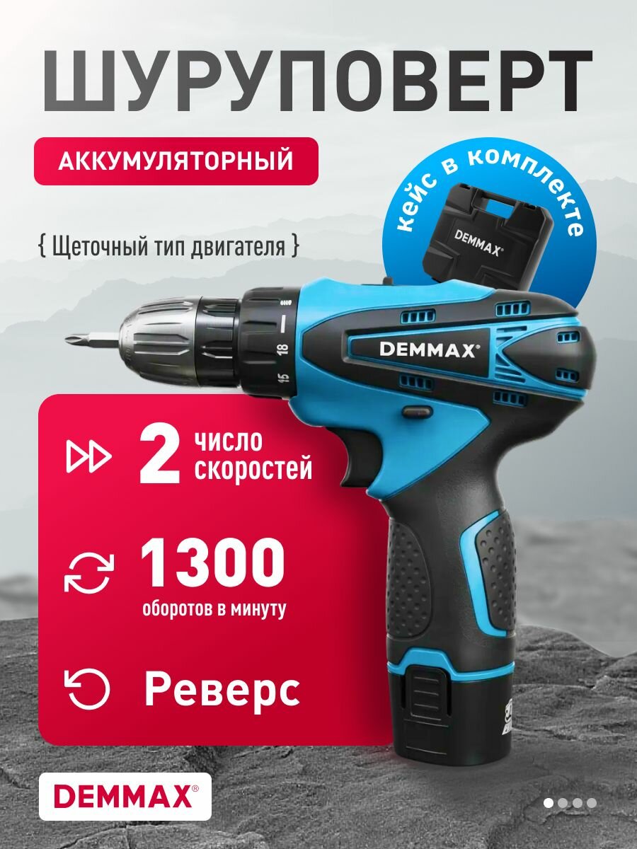 Дрель-шуруповёрт Demmax аккумуляторная, подсветка, 2 аккумулятора, быстрозажимный патрон