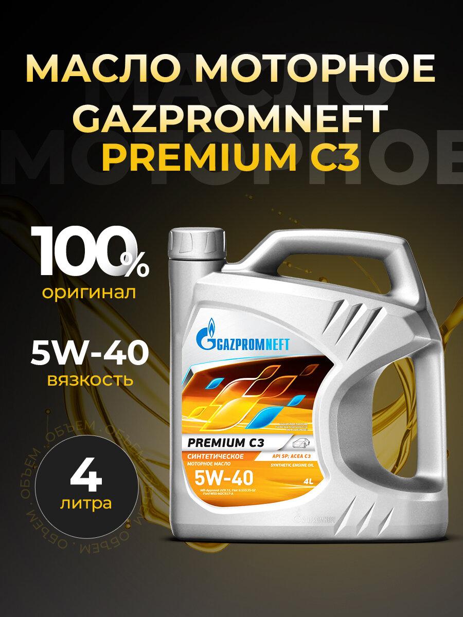 Масло моторное GAZPROMNEFT PREMIUM С3 5W-40 синтетика 4 л 253142233