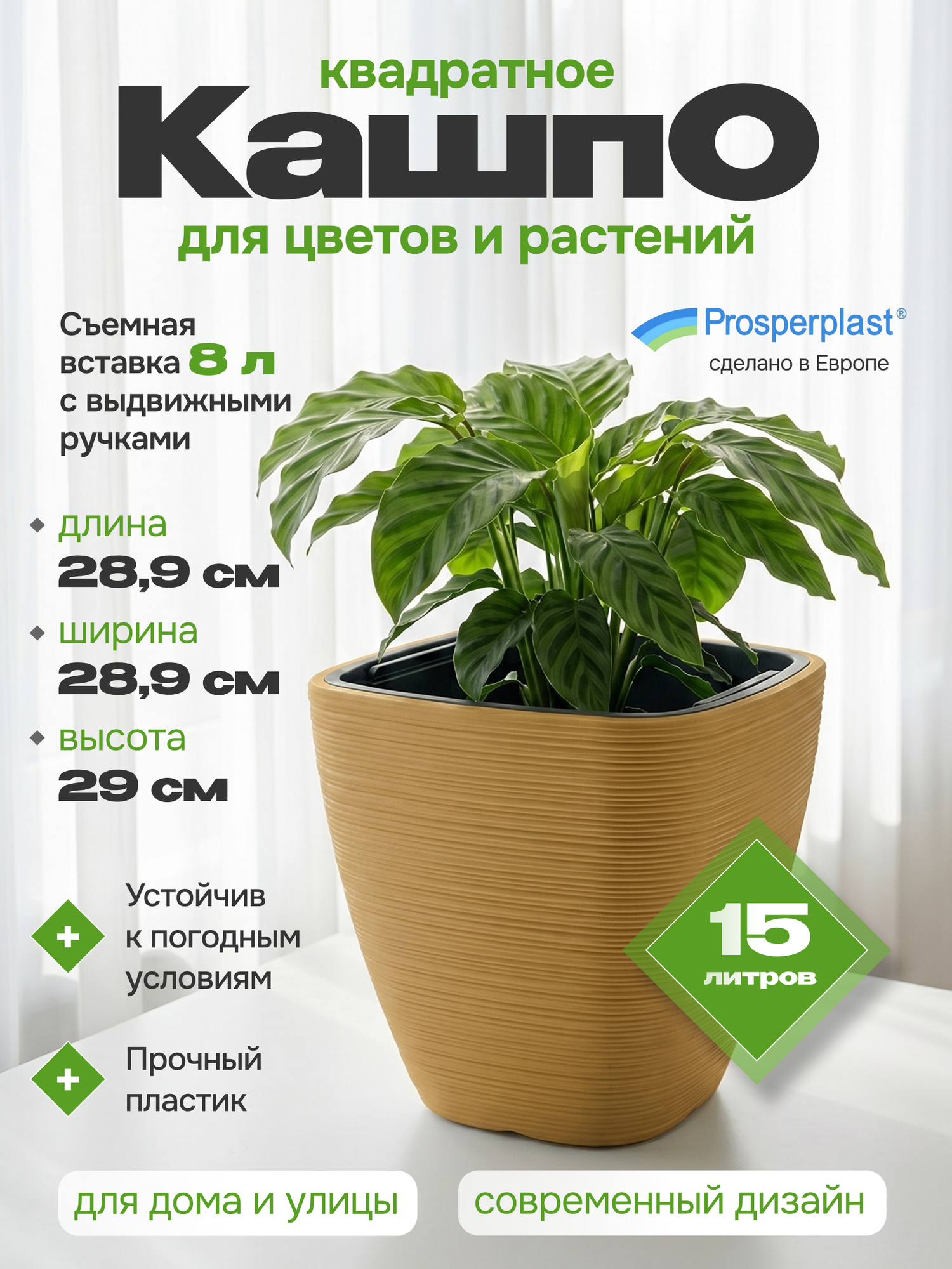 Кашпо для цветов квадратное со вставкой Prosperplast VENA, диаметр 28,9 см, высота 29 см, 15 л, желтая горчица