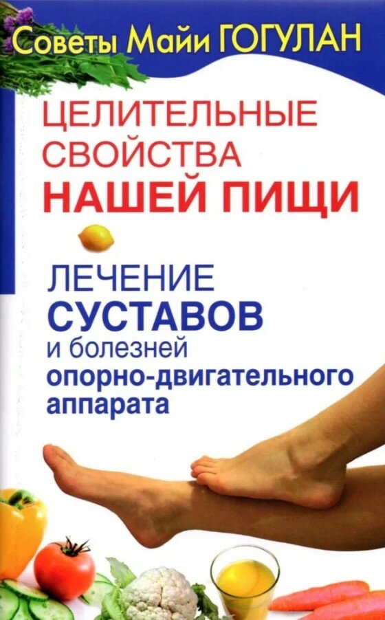 Лечение суставов и болезней опорно-двигательного аппарата