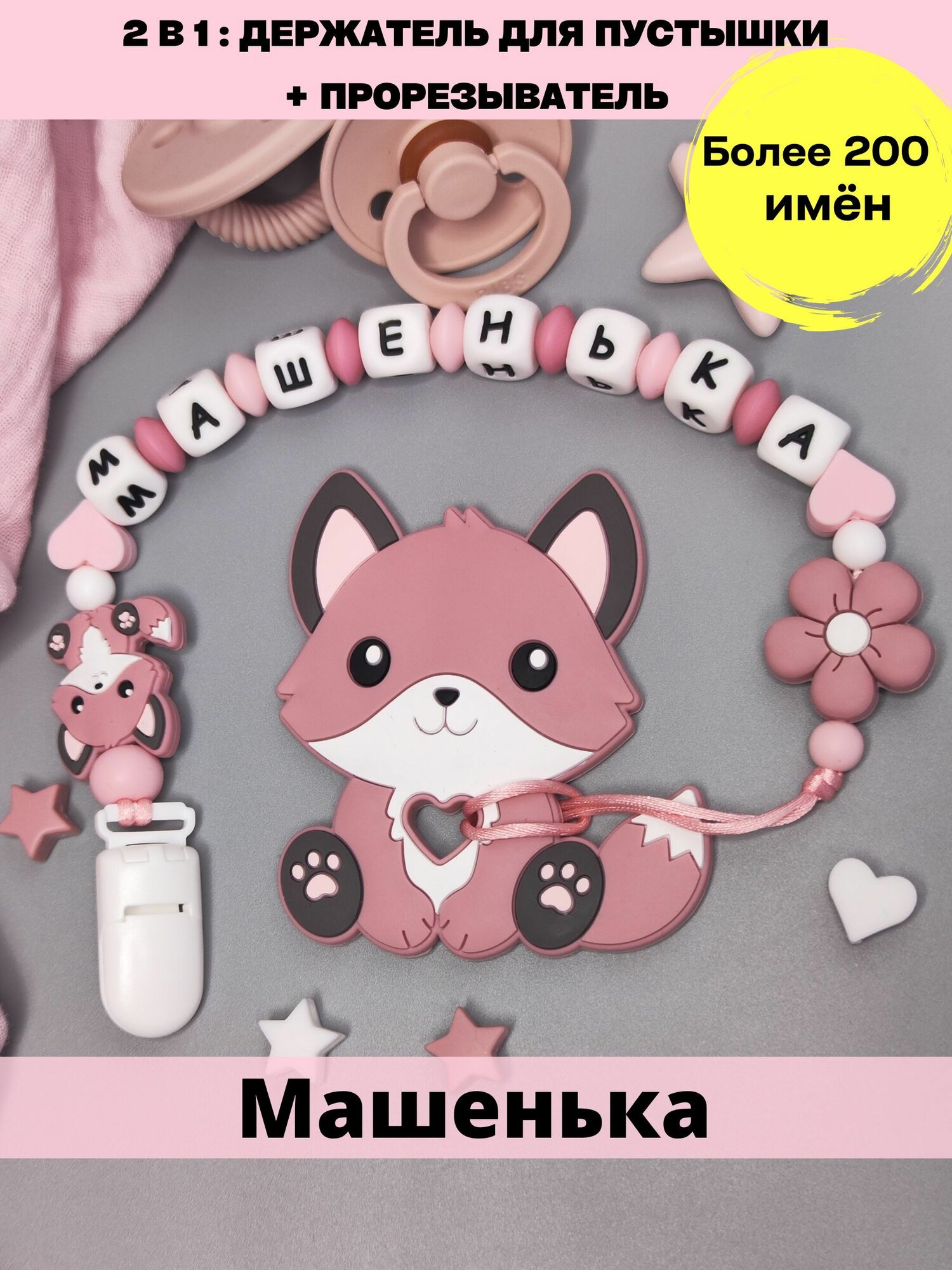 Именной силиконовый держатель для пустышки с грызунком - Мария, Маша, Маруся, для новорожденных, прорезыватель