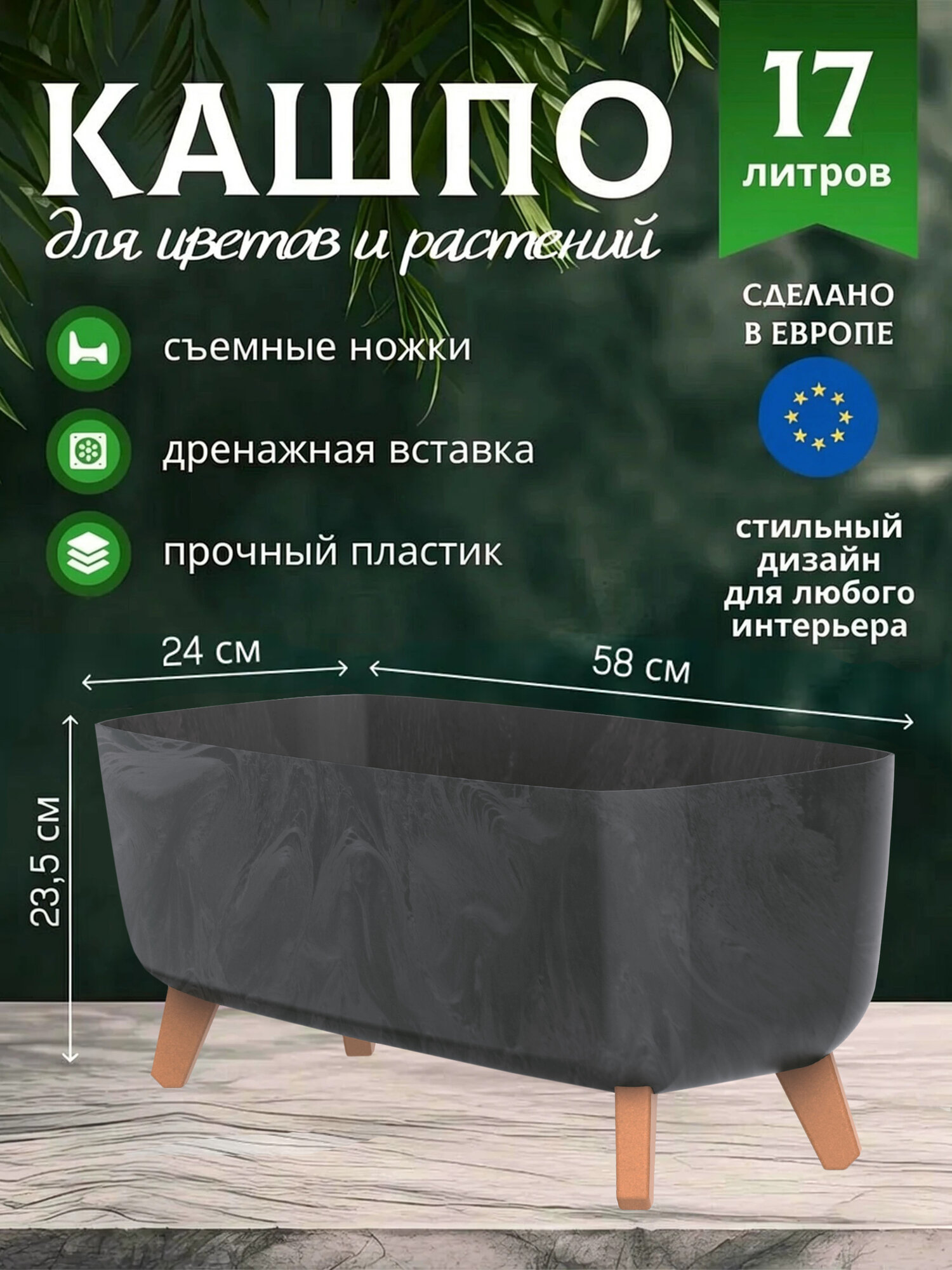 Кашпо для цветов Prosperplast GRACIA CASE, на ножках, 58х24х23,5 см, 17 л, антрацит
