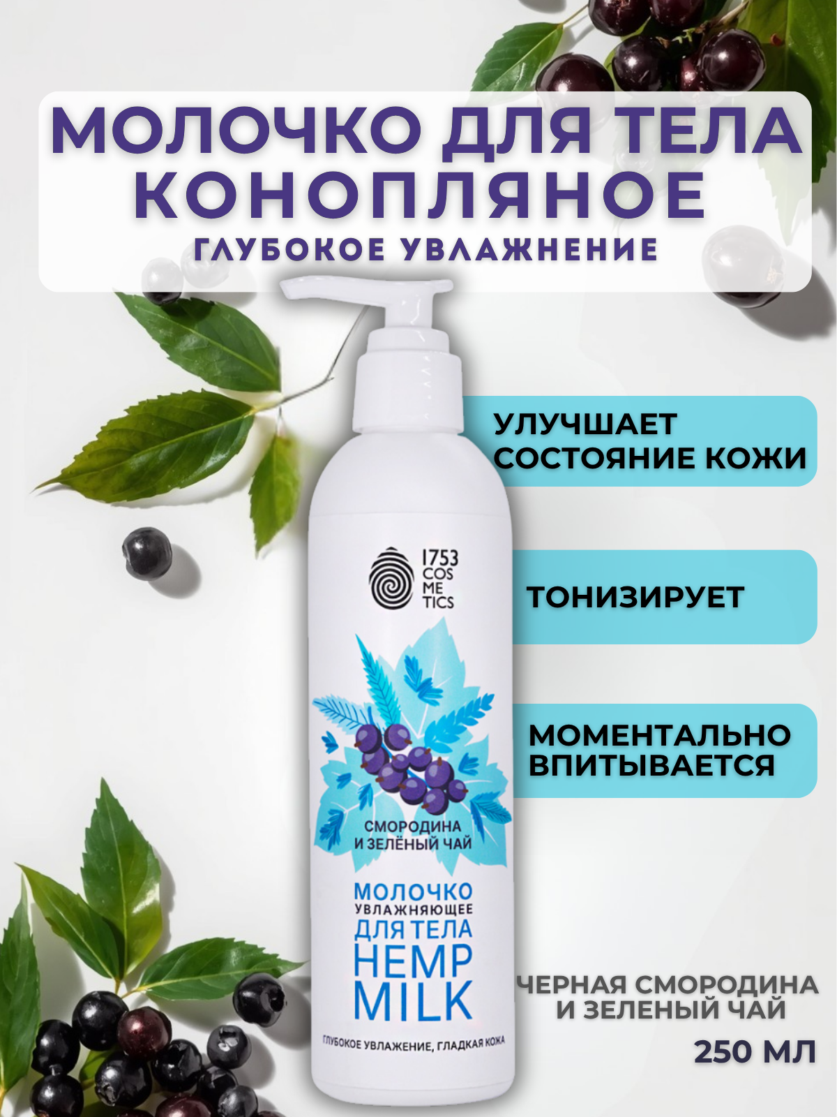 Молочко увлажняющее для тела Hemp body hydrating milk 1753 cosmetics чёрная смородина и зелёный чай