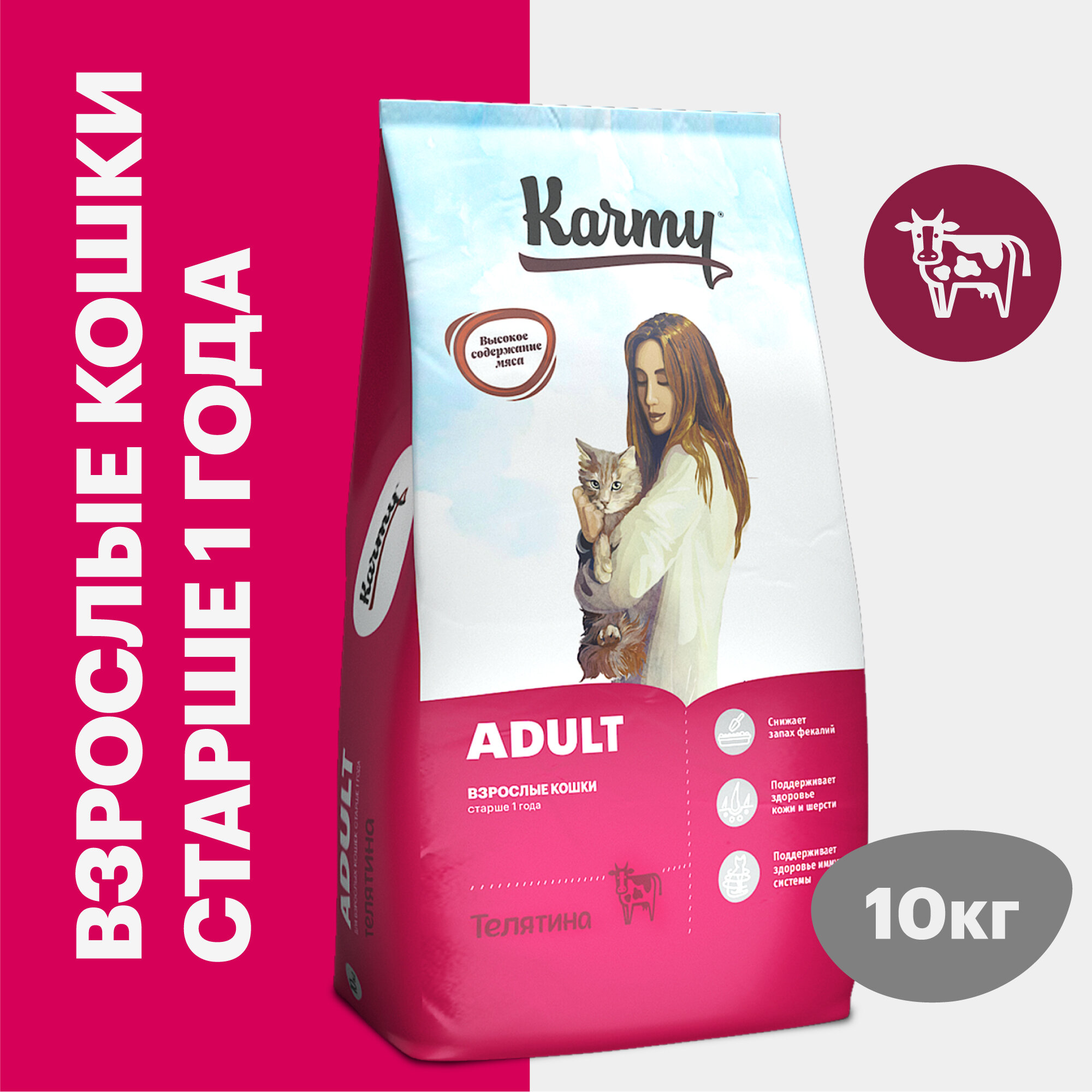 Полнорационный сухой корм Karmy для взрослых кошек, Телятина 10 кг